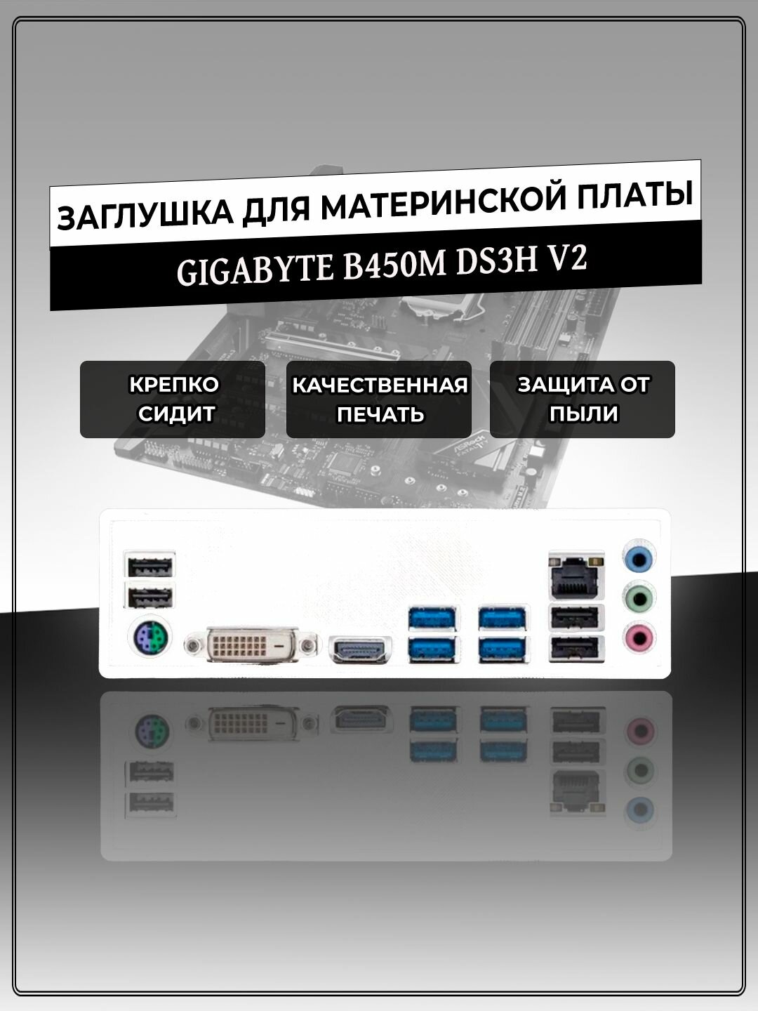 Заглушка для материнской платы GIGABYTE B450M DS3H V2
