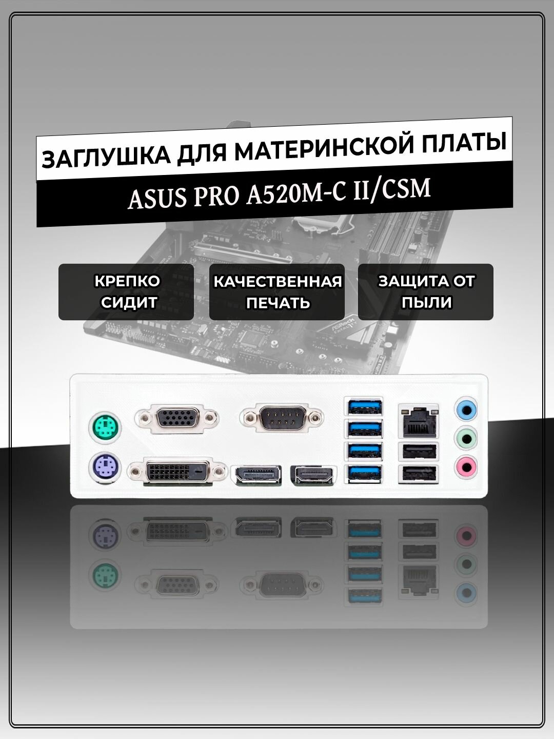 Заглушка для материнской платы ASUS PRO A520M-C II/CSM