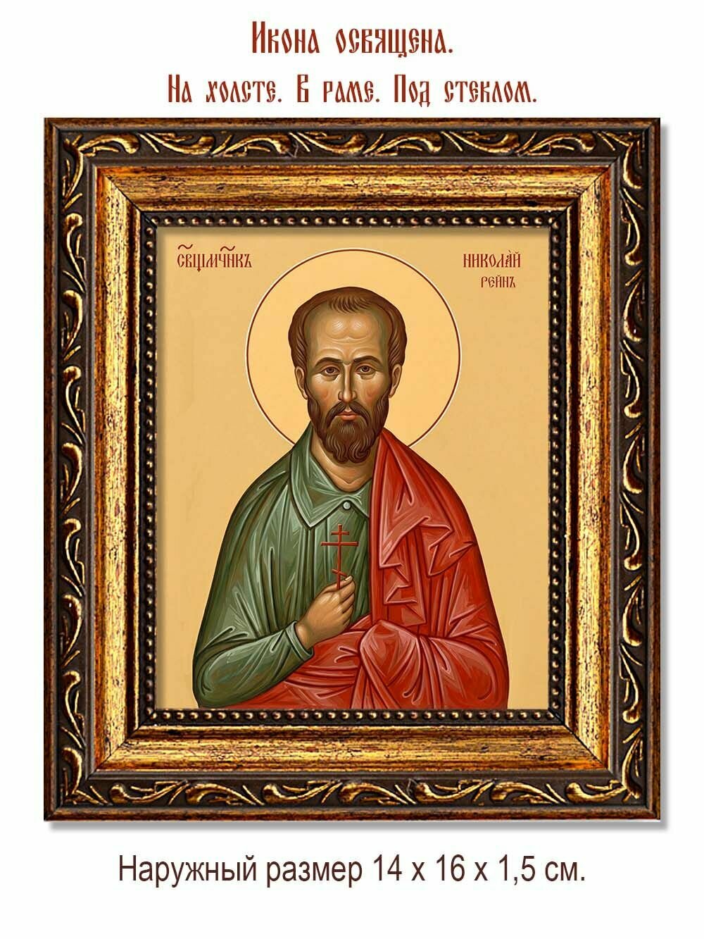 Николай Рейн священномученик. Икона на холсте.(10 х 12 см)В раме