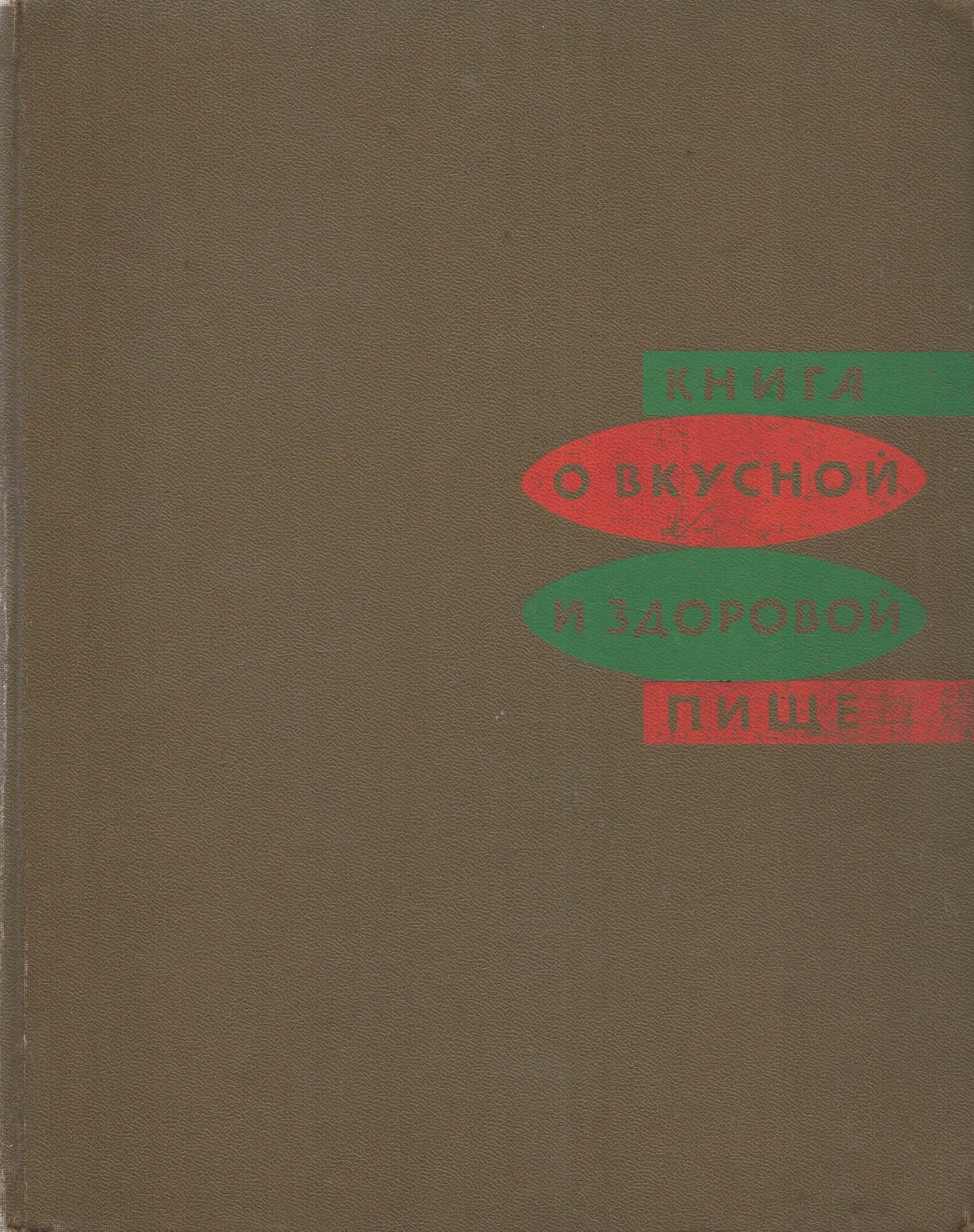 Книга о вкусной и здоровой пище