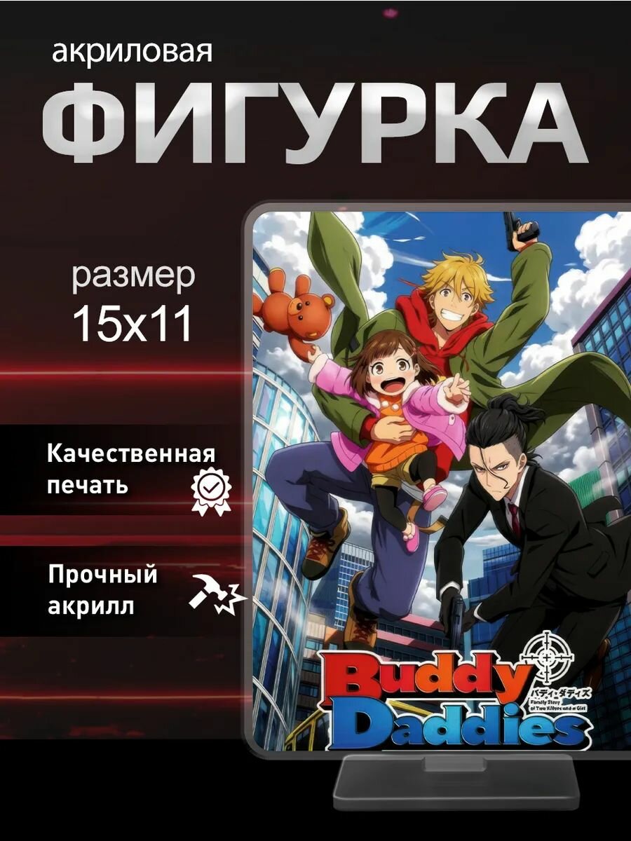 Акриловая фигурка Папаши дружбаны аниме