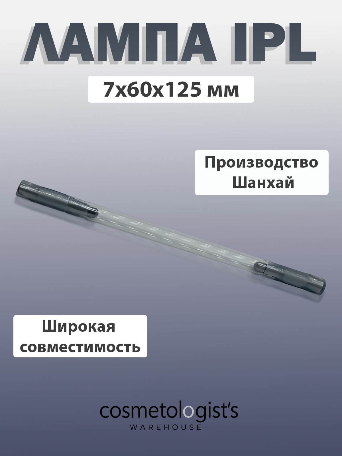 Лампа для IPL аппарата, 7х60х125 мм, фольгированный электрод