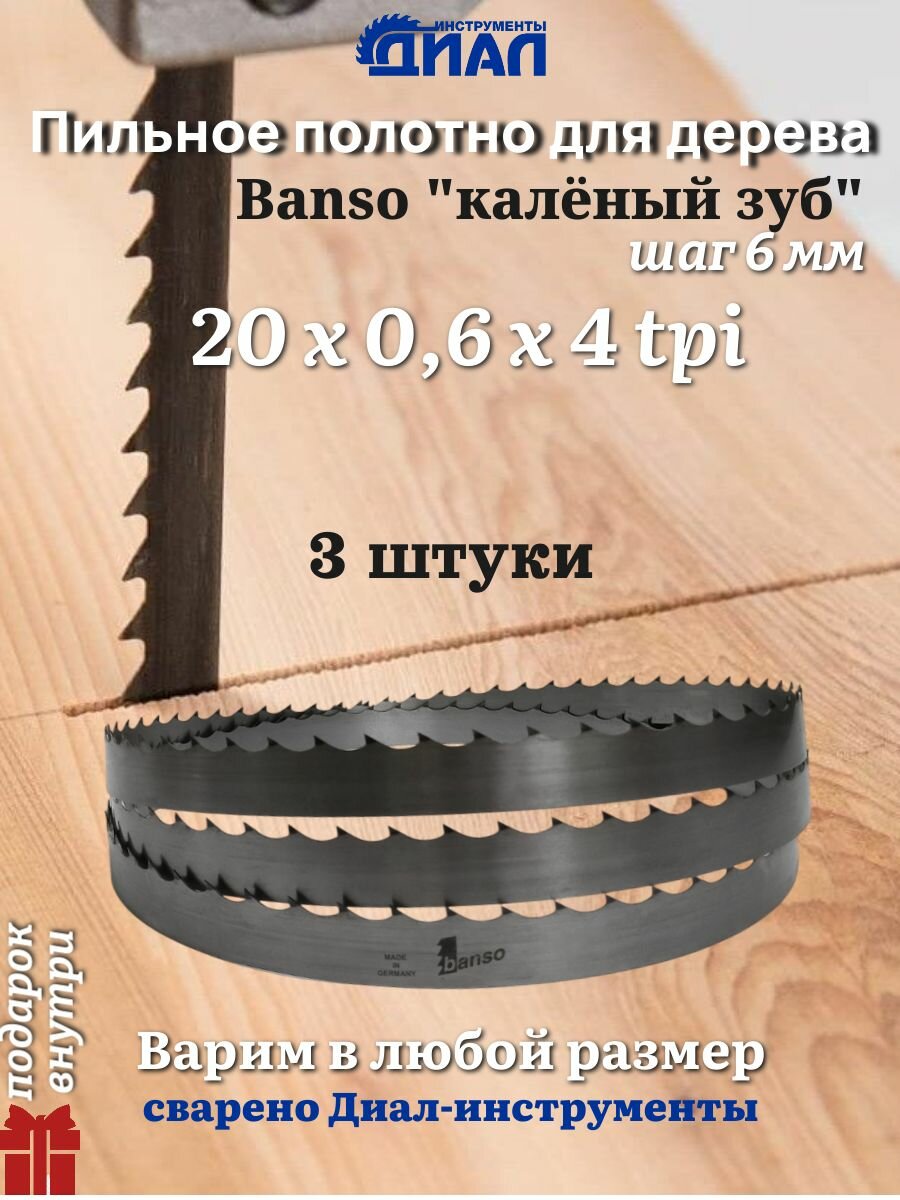 Ленточная пила по дереву 2350 мм, 20x0.6, 4 TPI / 6мм, пильное полотно Banso (3 шт.)