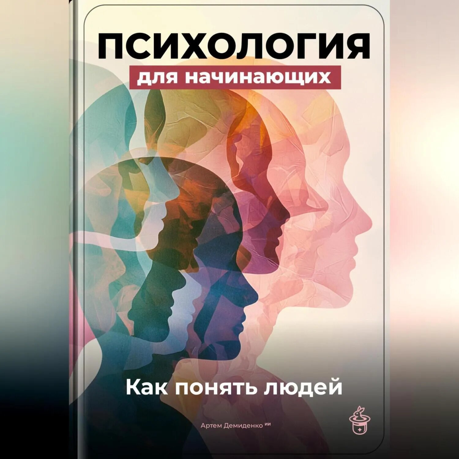 Психология для начинающих: Как понять людей [Аудиокнига]