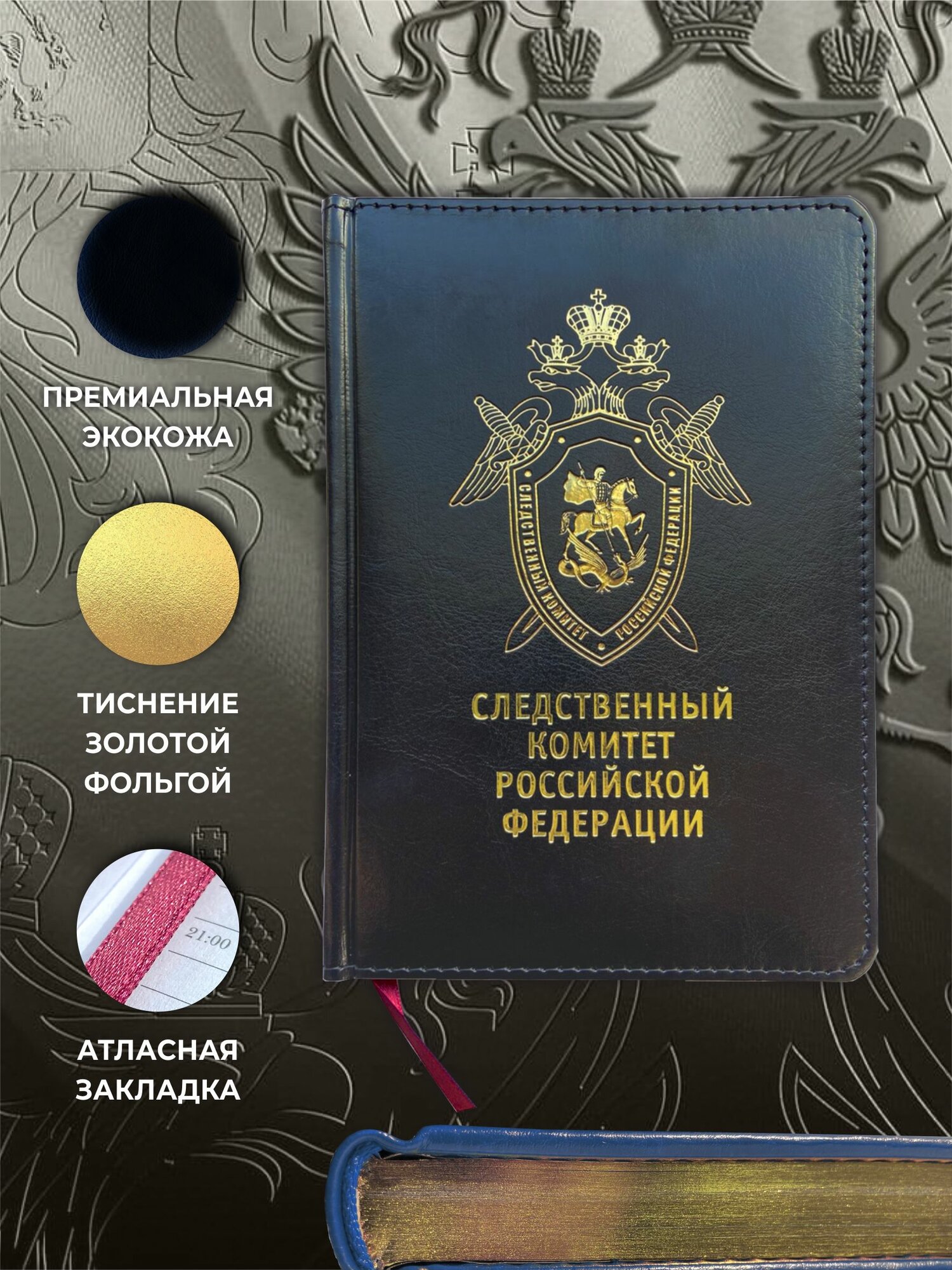 Ежедневник А5 Следственный комитет РФ (недатированный)