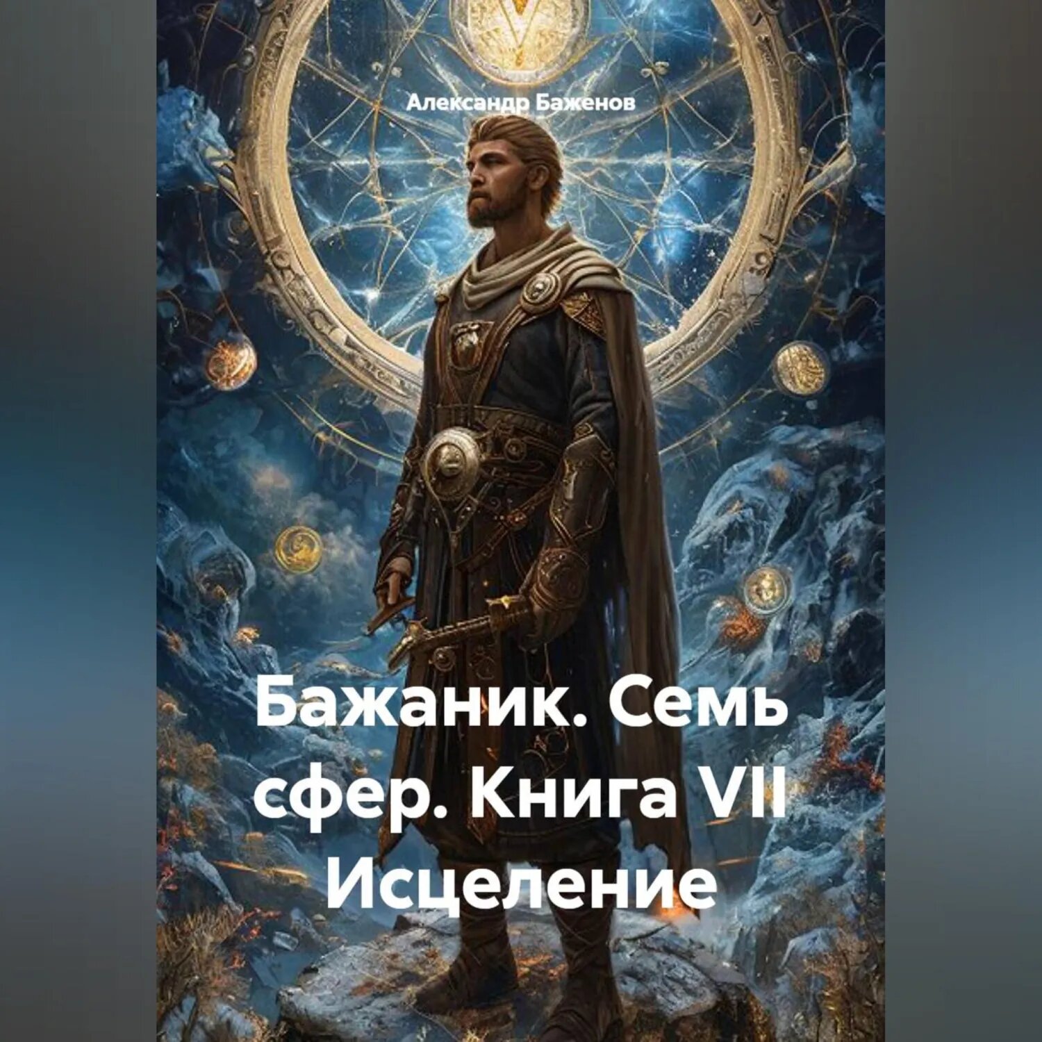 Бажаник. Семь сфер. Книга VII Исцеление [Аудиокнига]