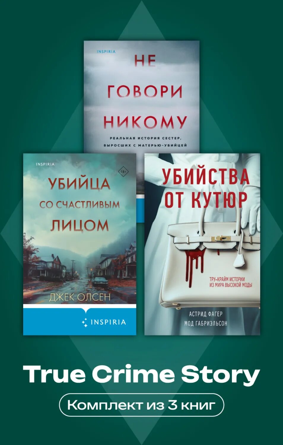 True Crime Story. Комплект из 3 книг [Цифровая книга]