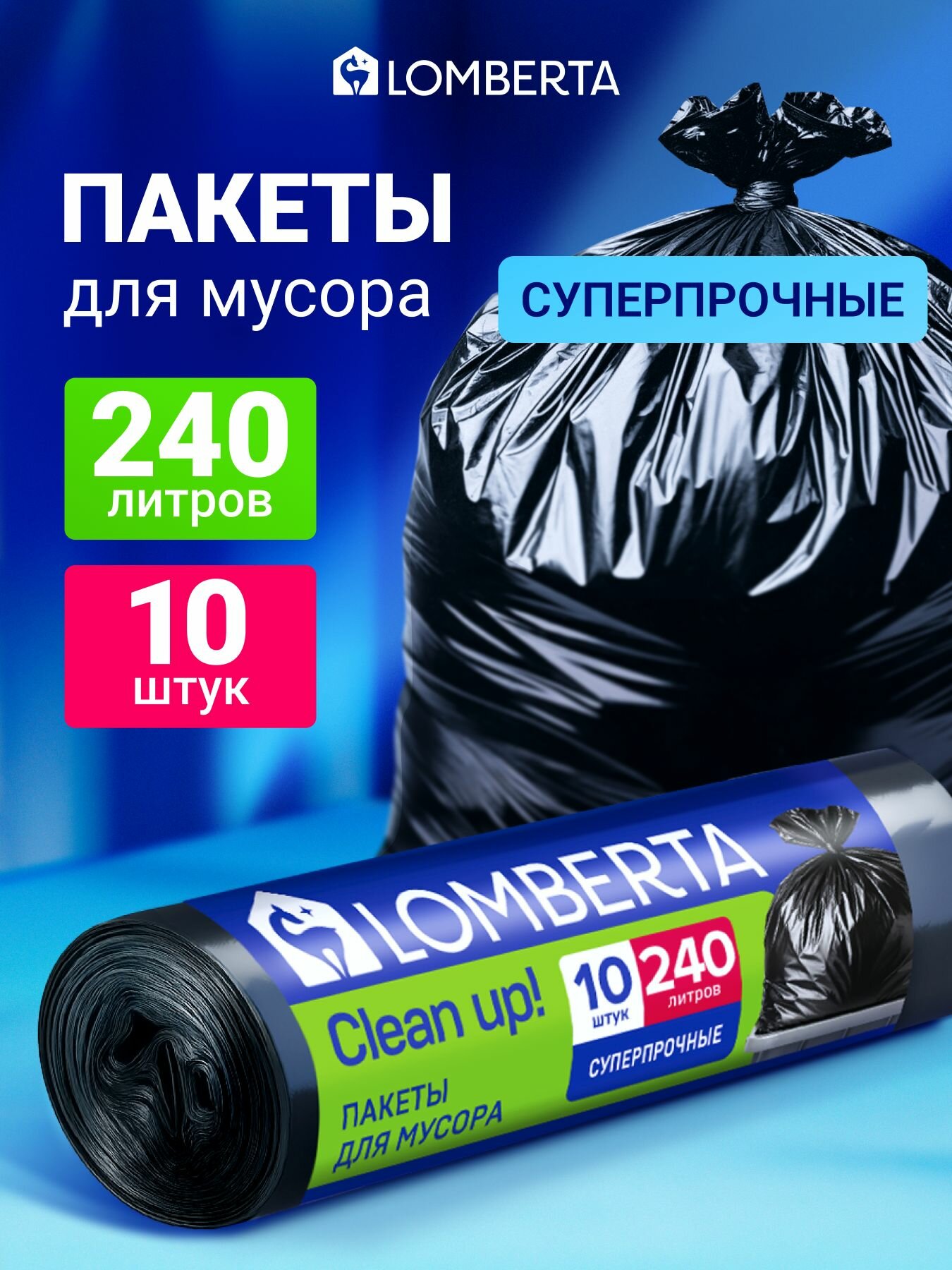 Lomberta Пакеты для мусора 240 л 10 шт