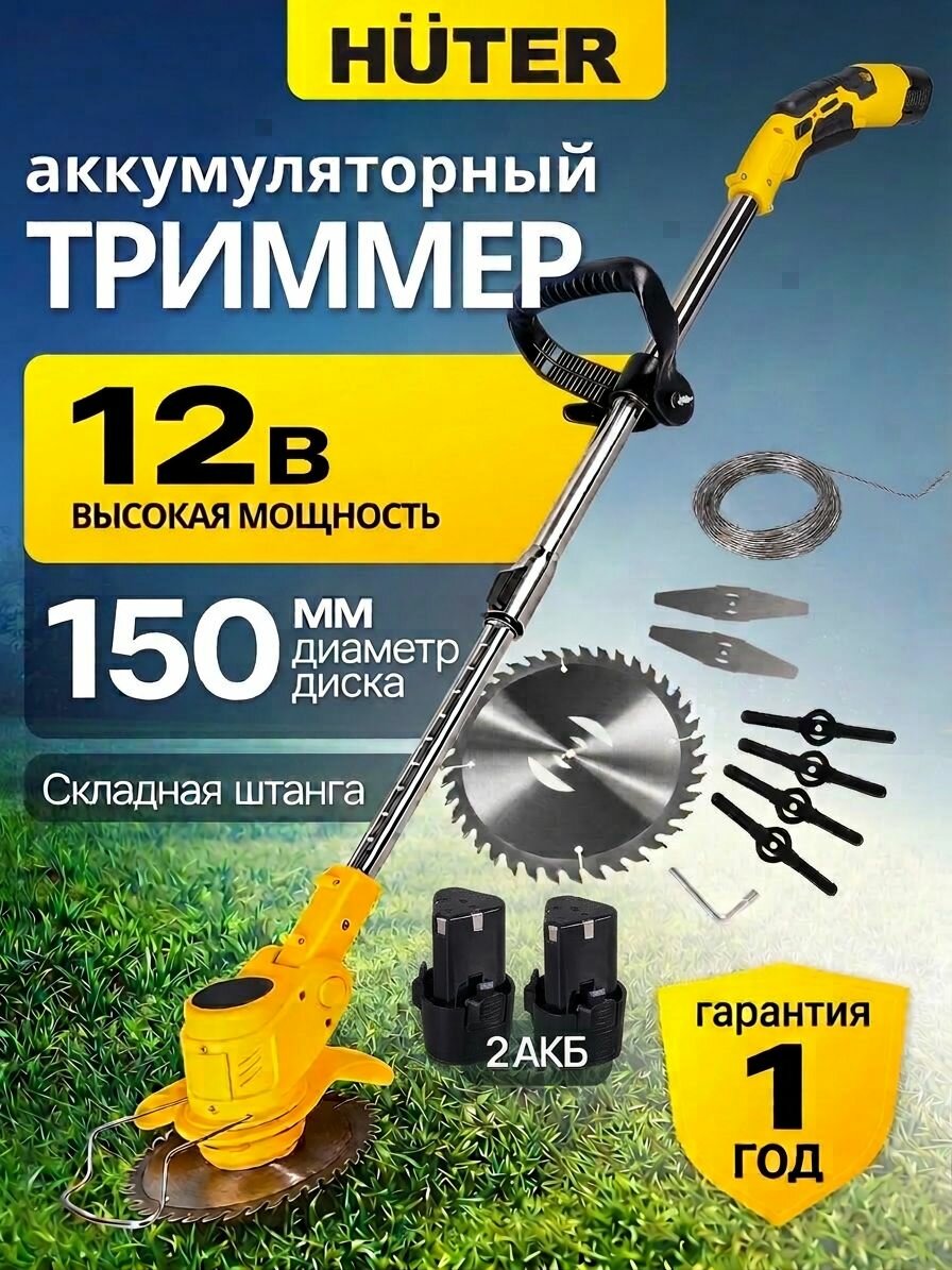 Аккумуляторный триммер GET-12M-2Li Huter (в комплекте 2 АКБ и ЗУ)