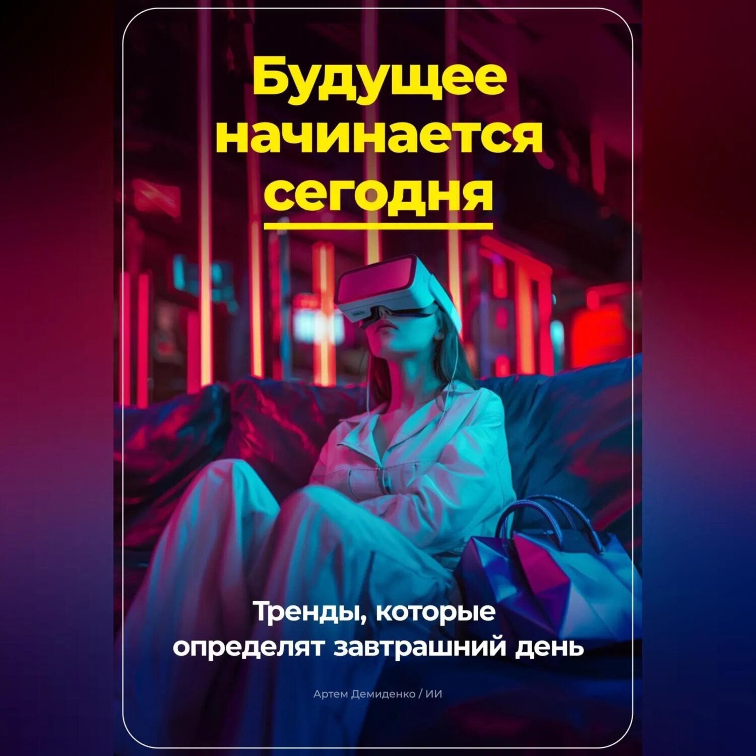 Будущее начинается сегодня: Тренды, которые определят завтрашний день [Аудиокнига]
