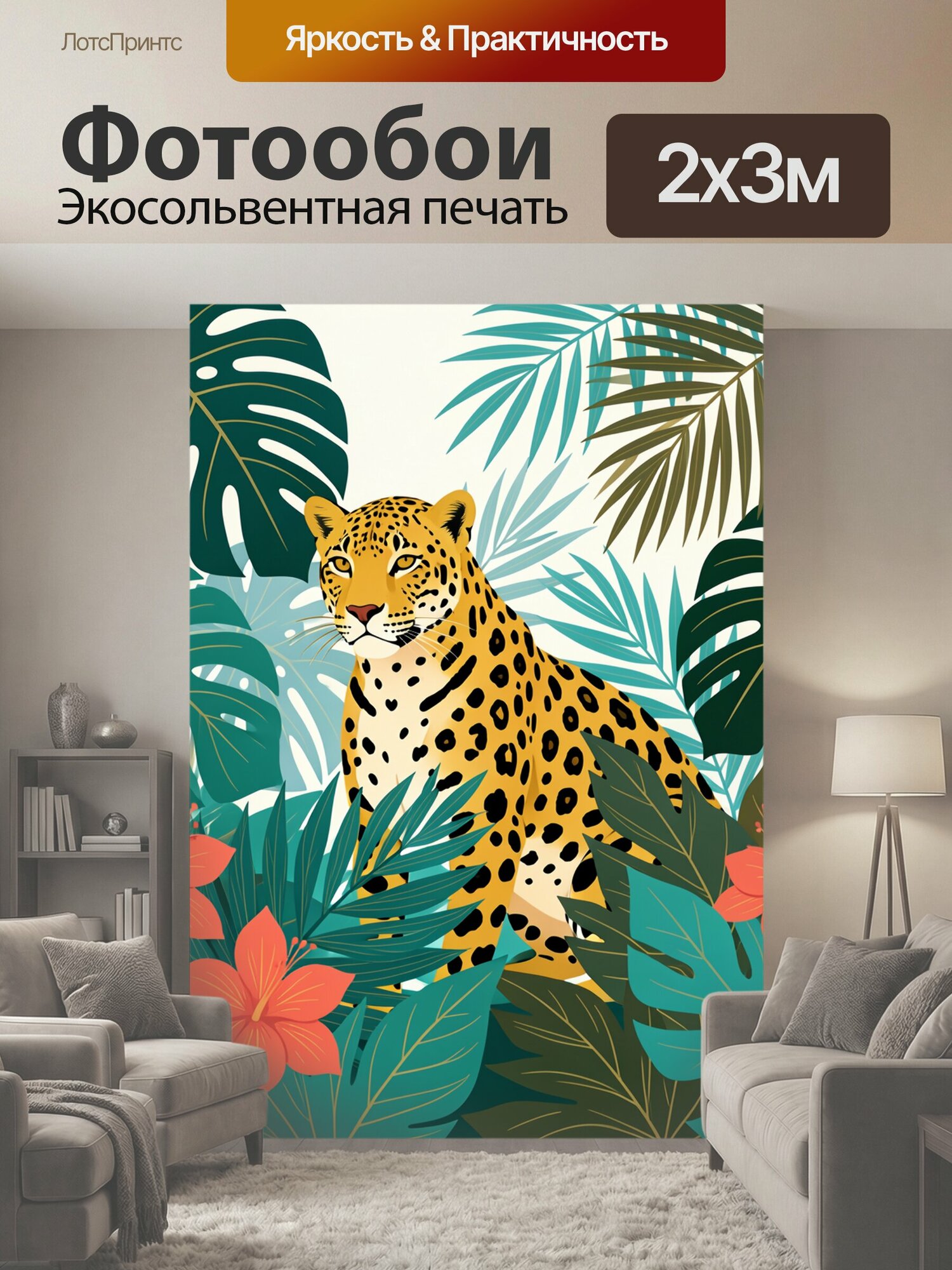 Фотообои "Леопард в тропических листьях. Яркий экзотический сюжет с пятнистым хищником среди густой джунглевой листвы и коралловых цветов." 200x300 см. экосольвентная печать