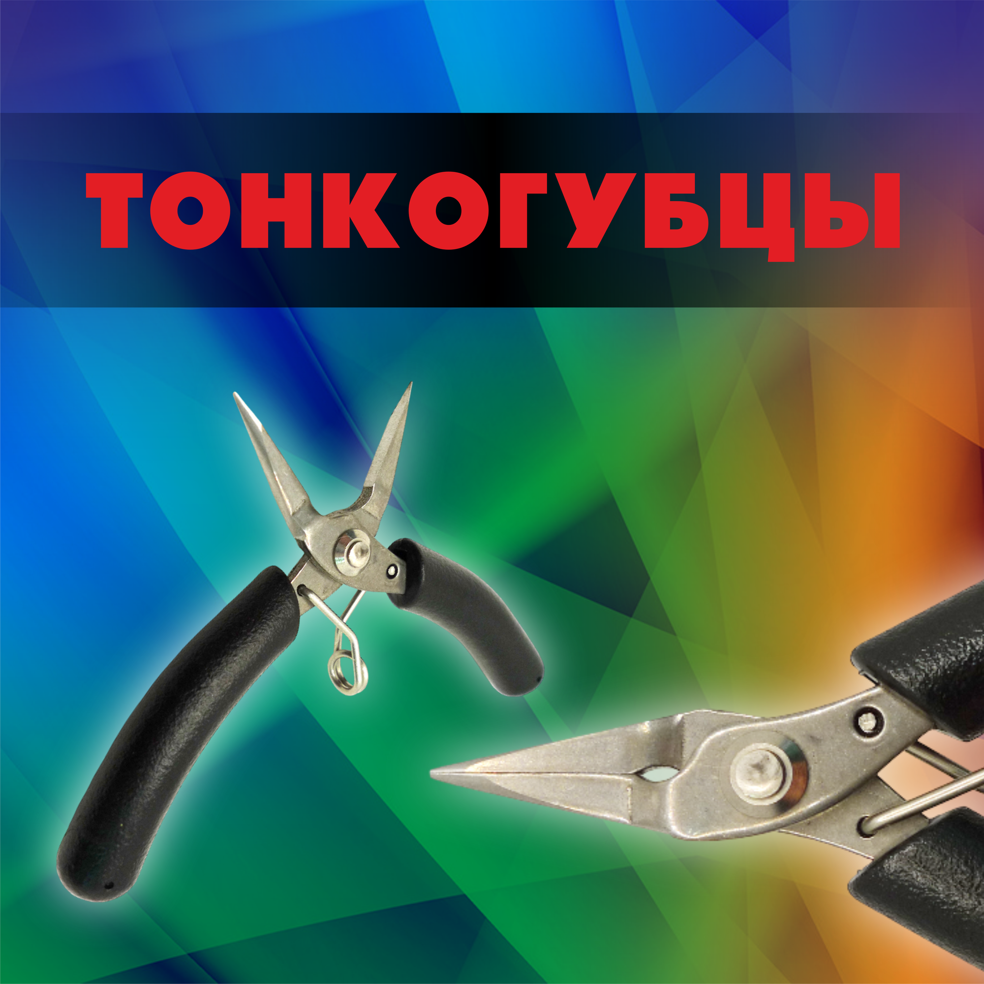 Тонкогубцы из высокоуглеродистой стали