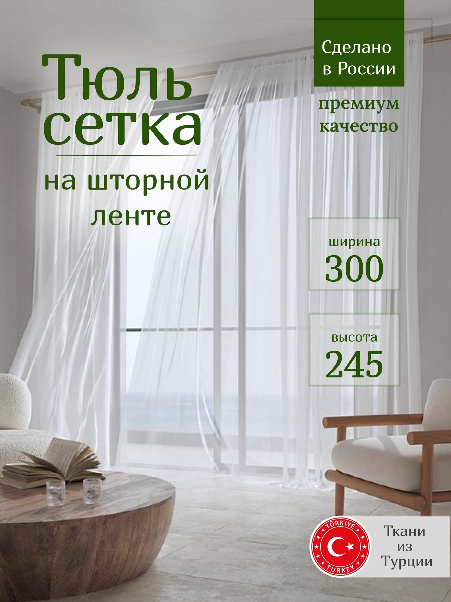 Тюль для комнаты высота 245 см ширина 300 см. Сетка белая на шторной ленте.