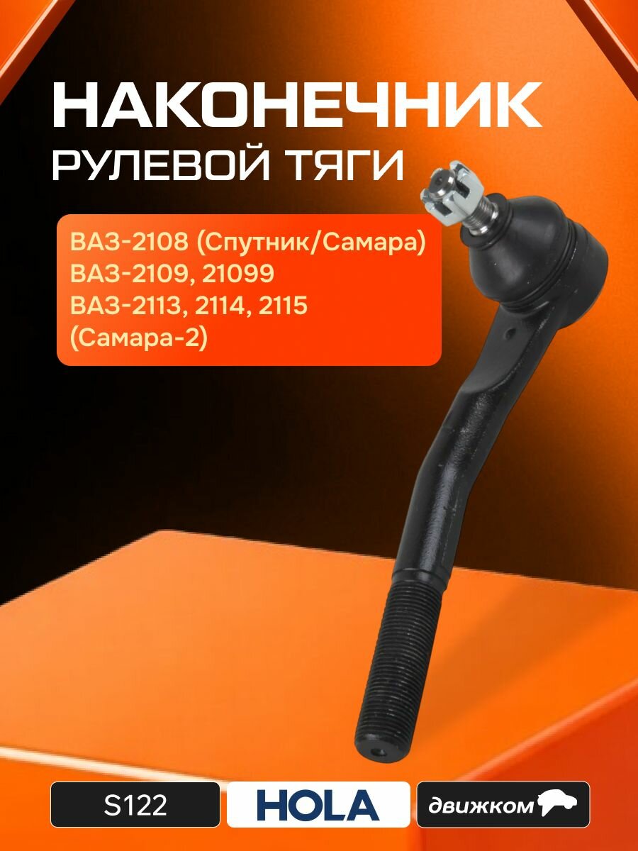 Наконечник рулевой ВАЗ 2108 наружный левый (HOLA) S122