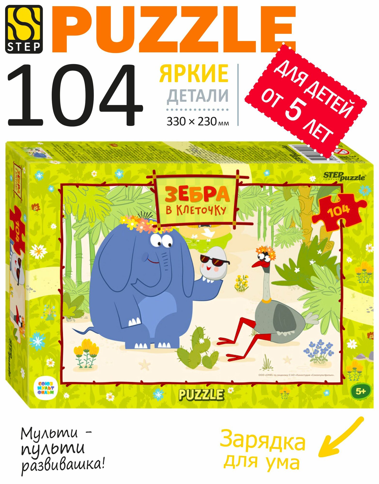Пазлы для детей. Зебра в клеточку, 104 детали для ребенка от 5 лет. Step Puzzle. Игрушка для девочки. Игрушка для мальчика. Подарок. для мальчиков и девочек подарок ребенку