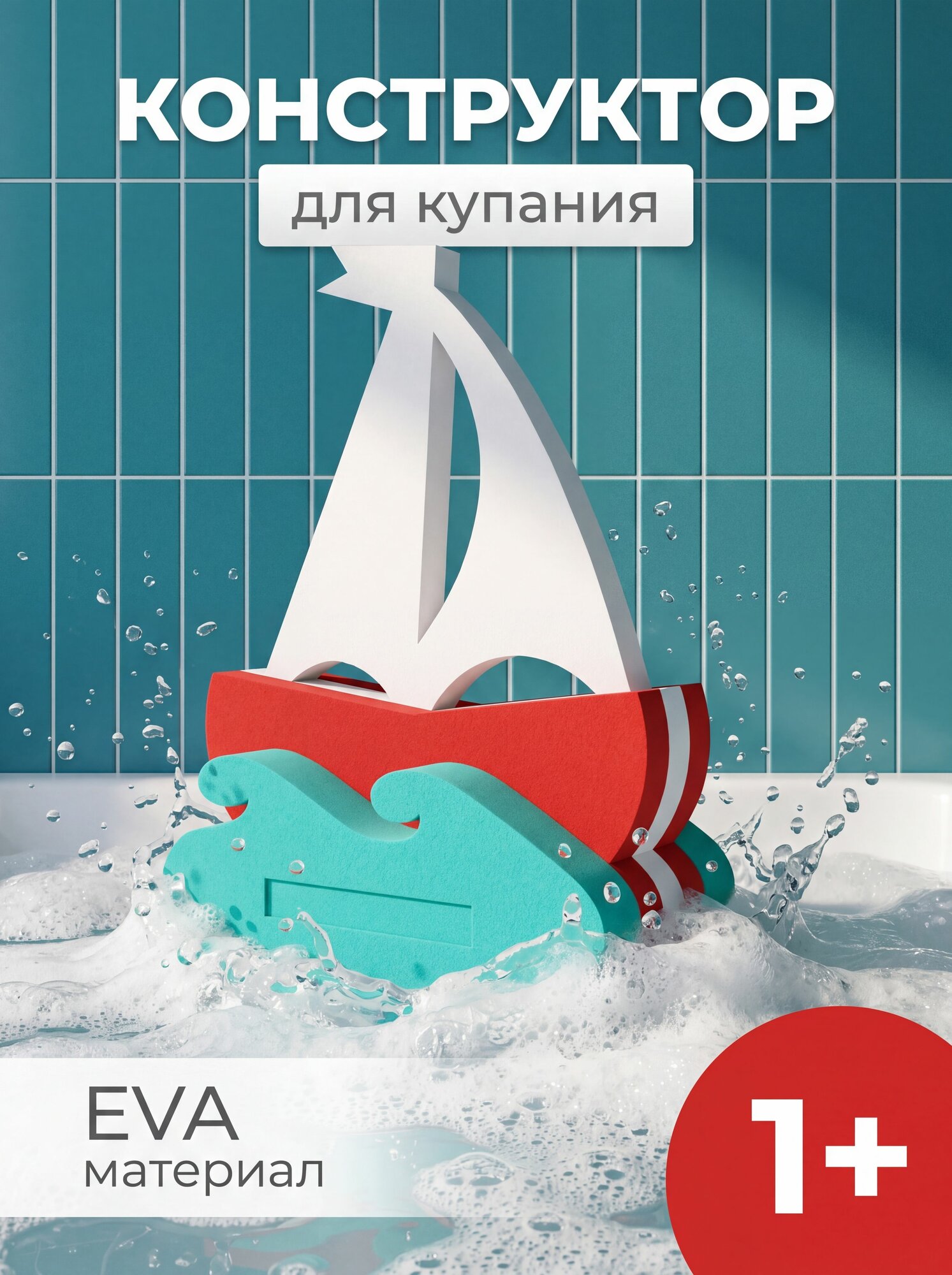 Игрушка для ванной конструктор детский 3д Парусник детский конструктор 3d пазл для ванны