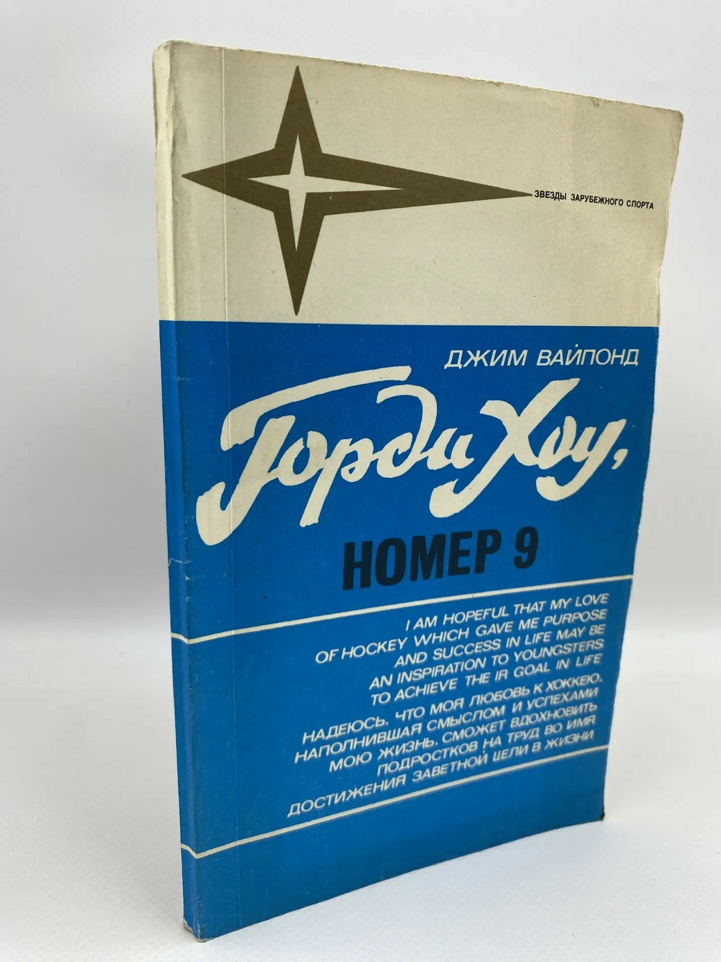 Горди Хоу, номер 9 (1983 г.)