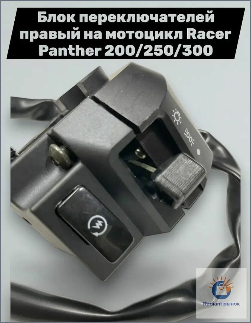 Блок переключателей правый на мотоцикл Racer Panther 200/250/300 (PAN2081)