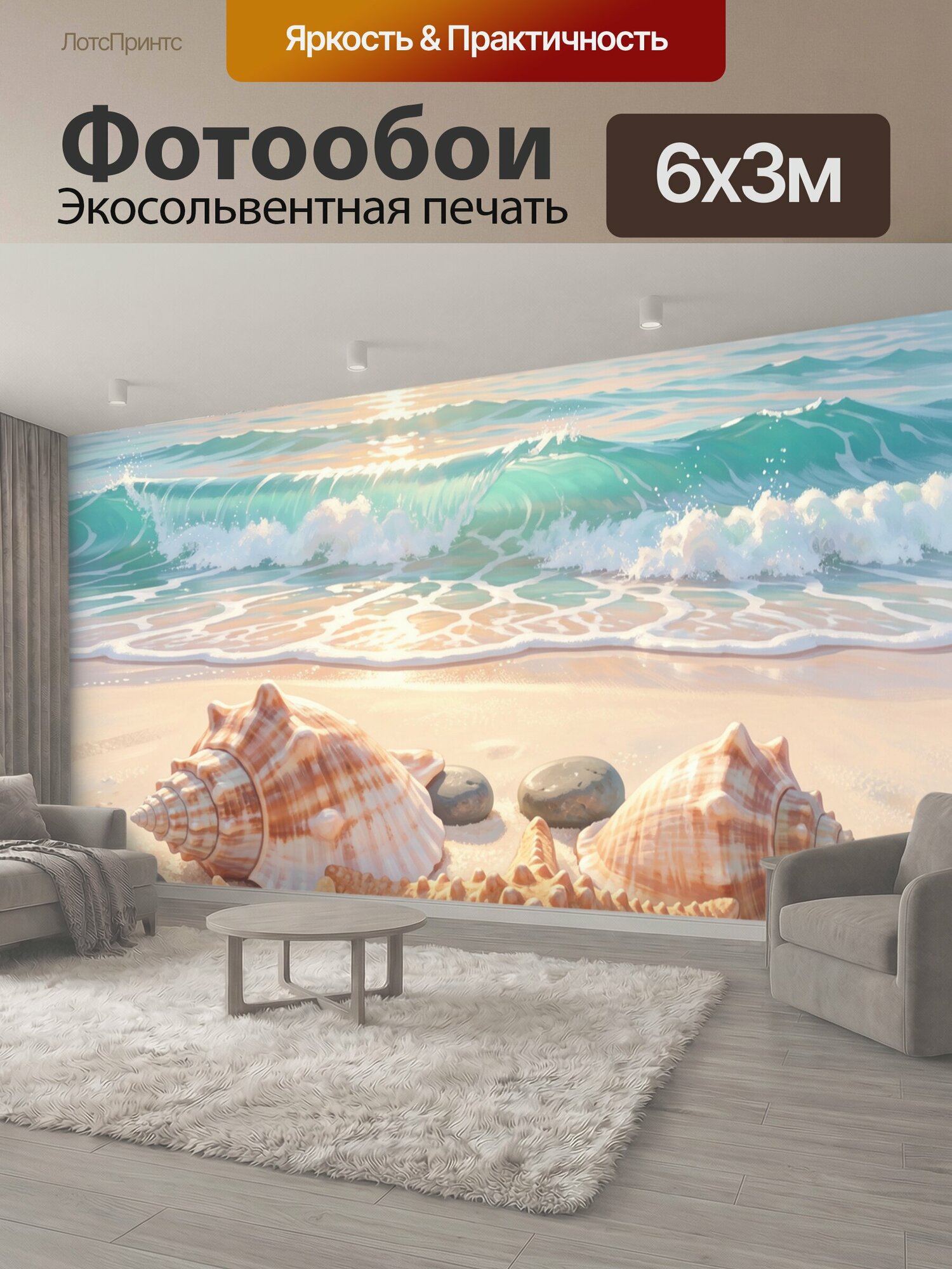 Фотообои "Морской закат с ракушками и звездами. Нежный летний пейзаж с бирюзовыми волнами, песчаным берегом, морскими раковинами, звездочками." 600x300 см. экосольвентная печать