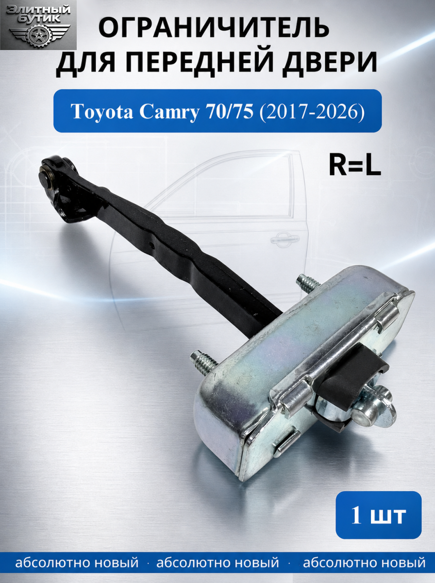 Ограничитель двери Toyota Camry 70/75 (2017-2026) передний