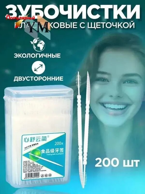 Пластиковые тонкие зубочистки 200шт. Зубочистки с Ершиком в упаковке