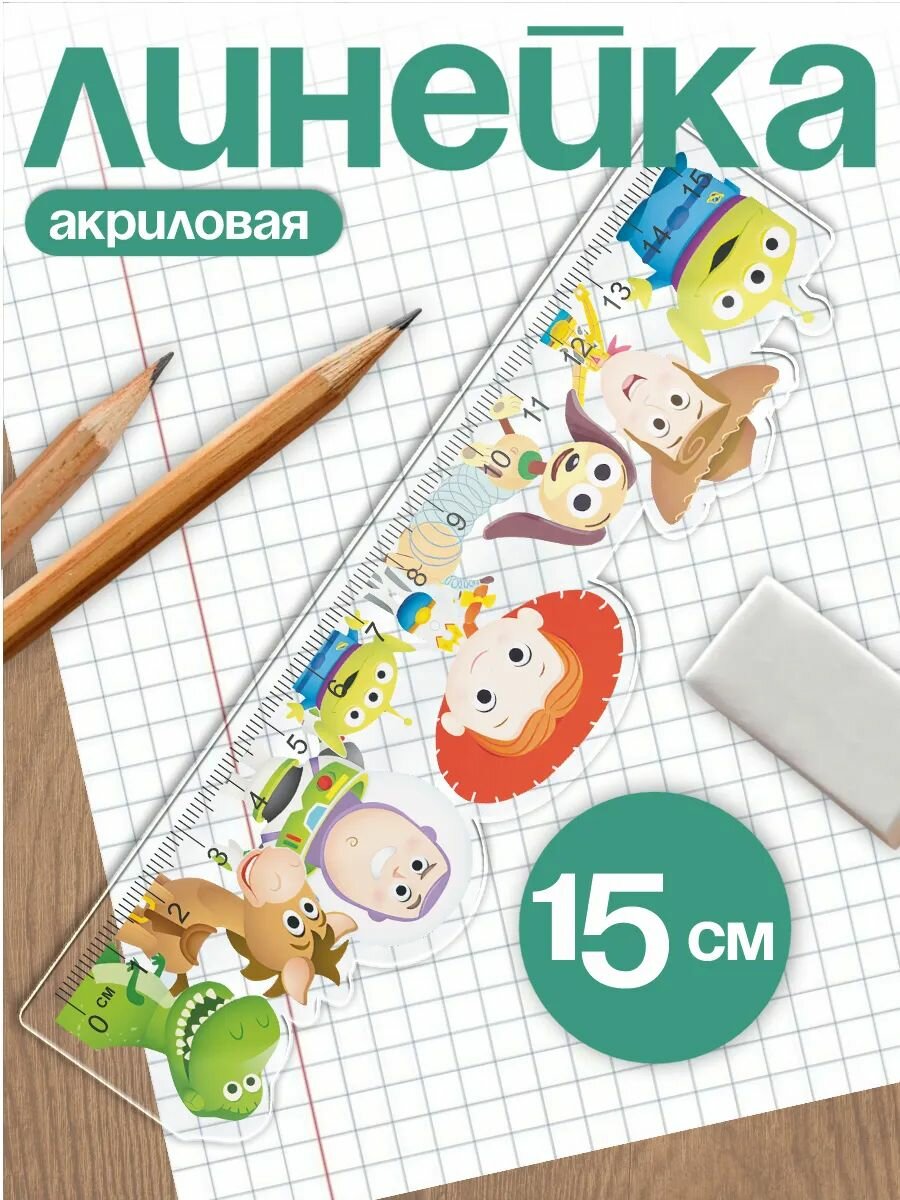 Канцелярия для школы линейка 15 см История игрушек Toy Story