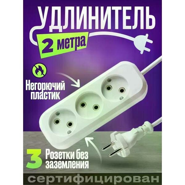 Сетевой фильтр EX&EL Удлинитель сетевой без заземления 2 м 3 гнезда