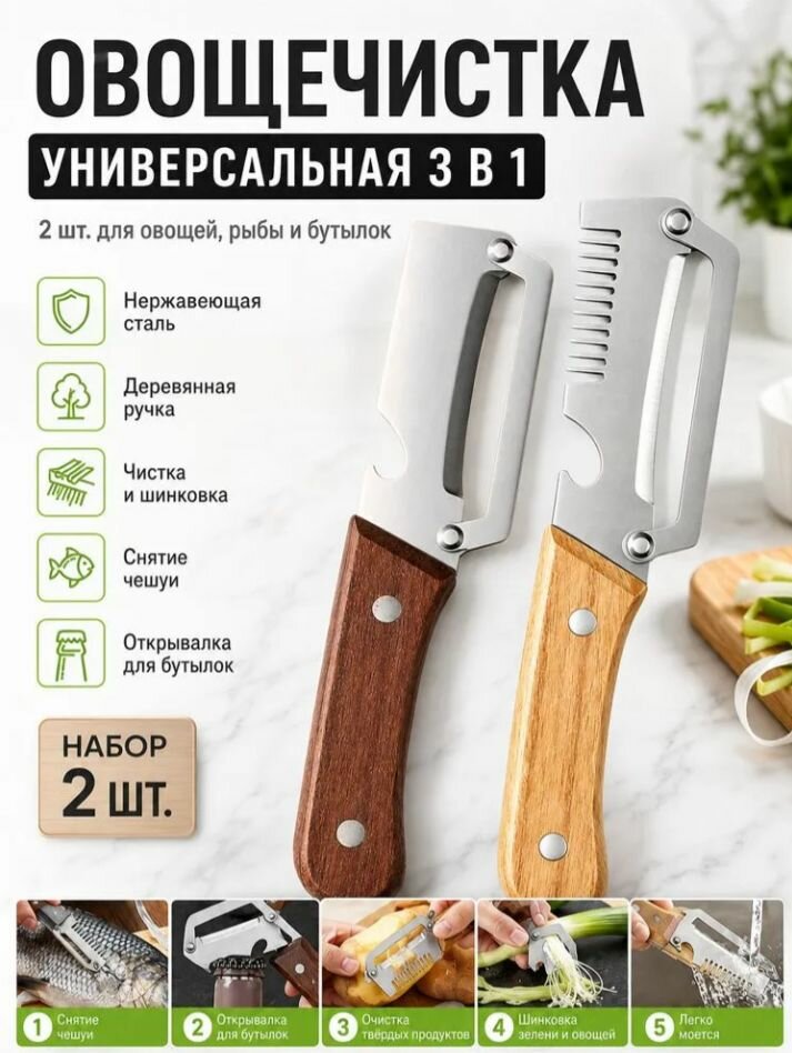 2шт. многофункциональных овощечисток из нержавеющей стали / для очистки и нарезки фруктов и овощей соломкой, с открывалкой на обратной стороне.