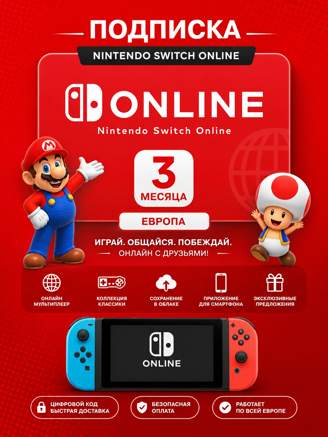 Карта пополнения Nintendo Switch Online подписка на 3 месяца (EU), электронный ключ