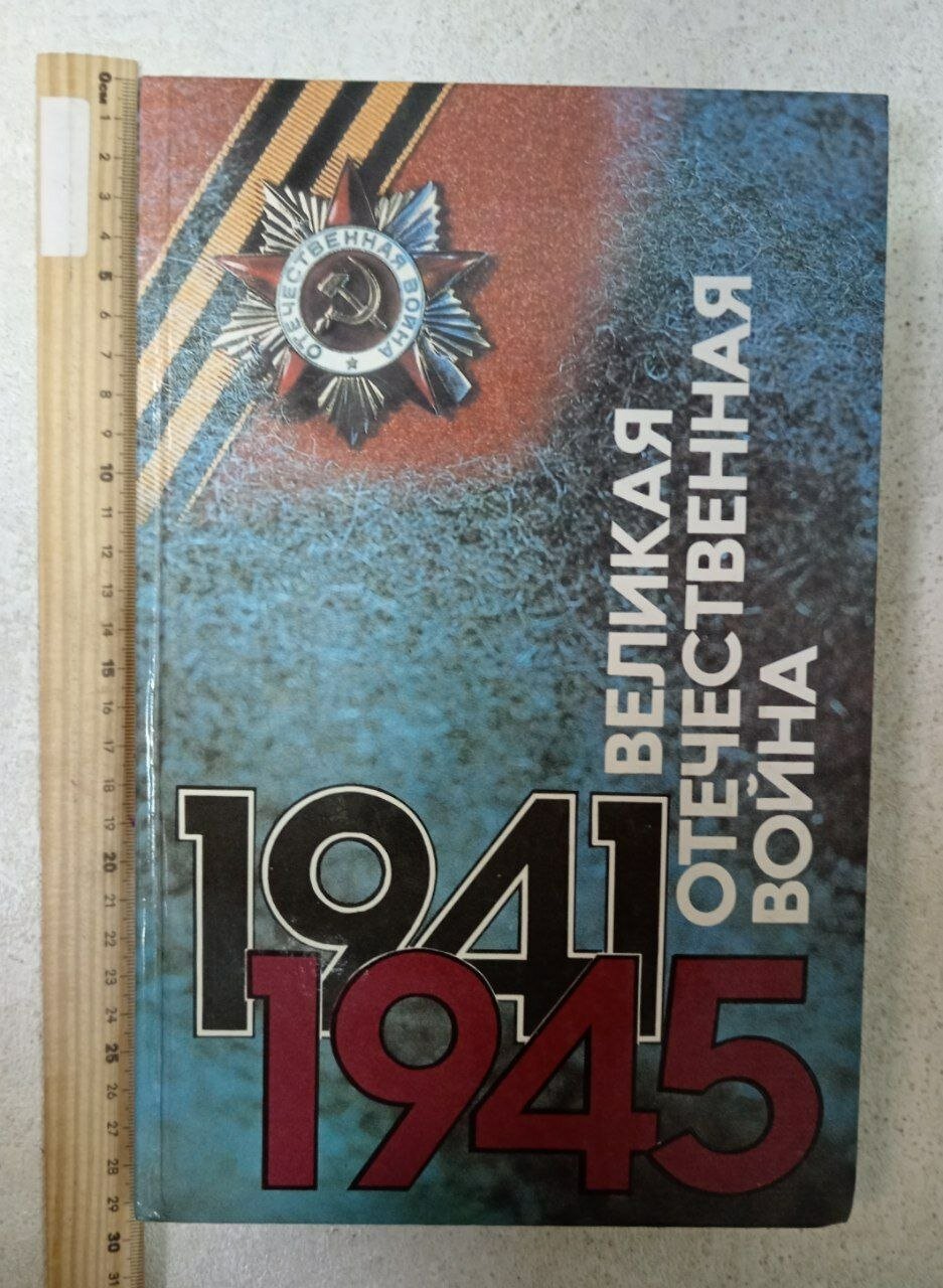 Великая отечественная война 1941-1945. События. Люди