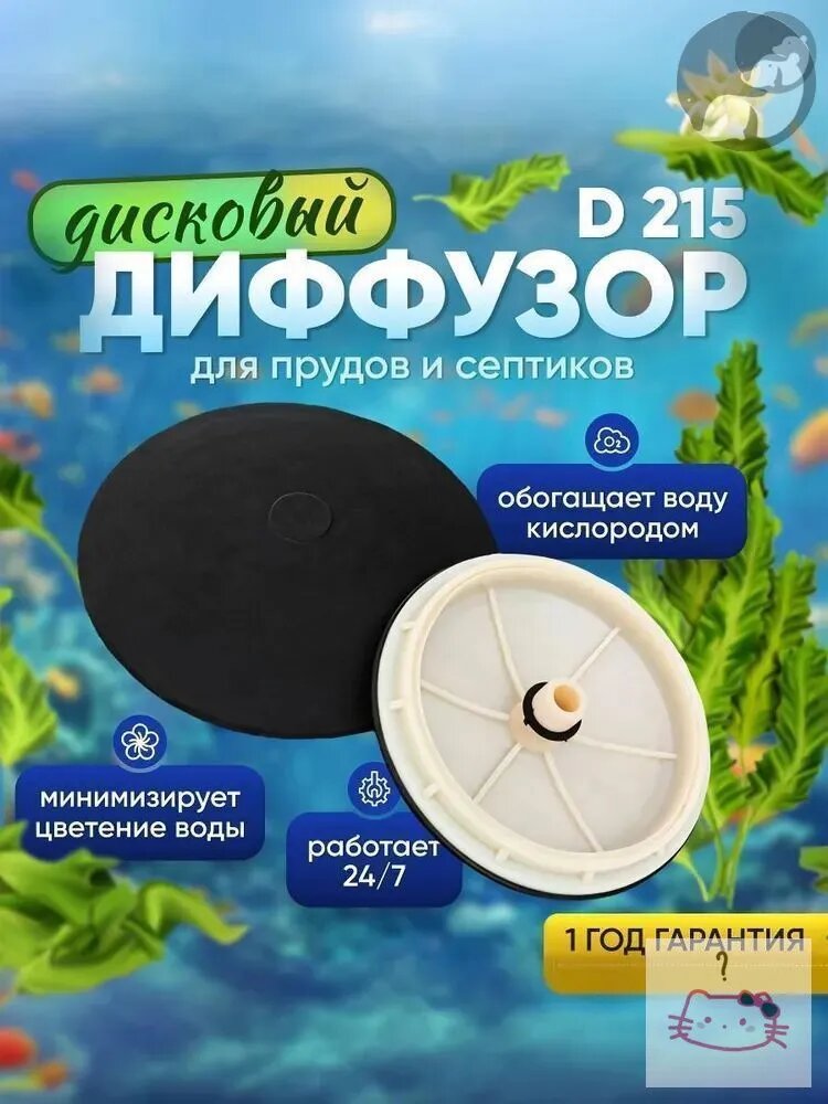 Дисковый аэратор 215 мм EPDM для септиков и прудов