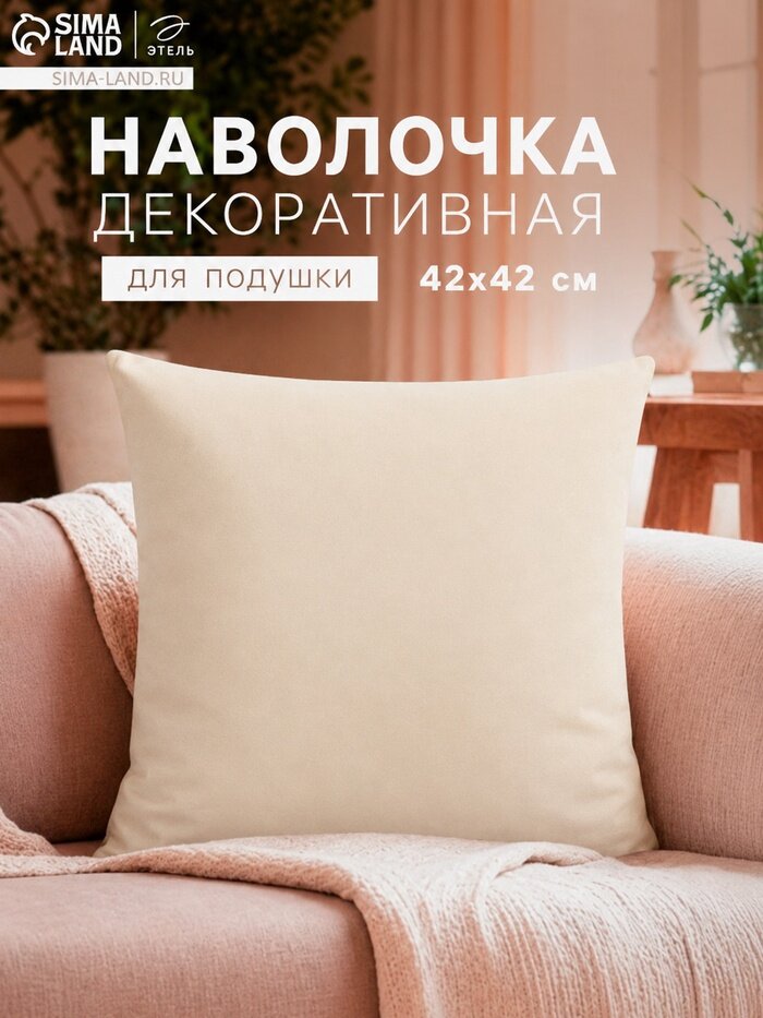 Наволочка декоративная «Экономь и Я», 42×42 см, молочная