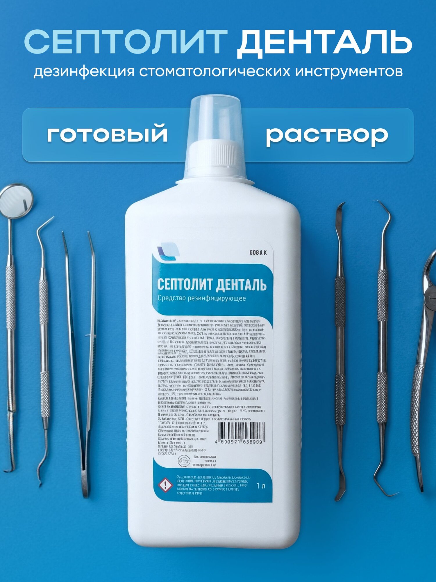 Готовый раствор для дезинфекции и обработки инструментов и фрез Септолит Денталь 1л
