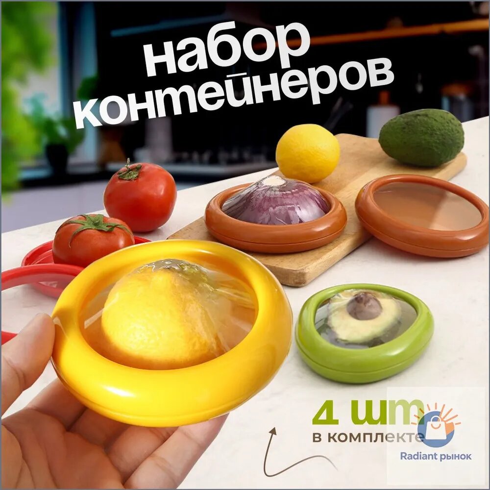 Крышка для гастроемкости "Контейнеры с крышкой-пленкой для холодильника/ Набор контейнеров для хранения лука, лимона, авокадо, помидора / Для половинок овощей и фруктов/4 шт.", 4 шт