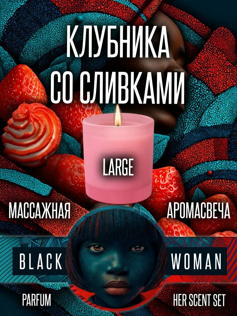 Клубника сливки аромат массажных свечей для тела