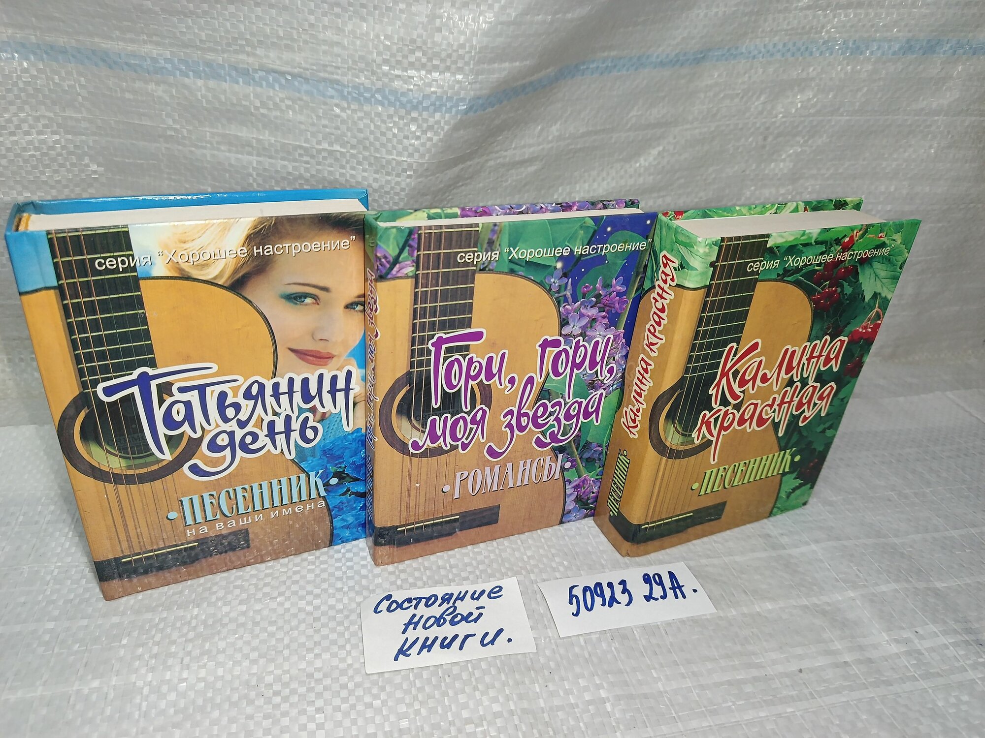 Серия: Хорошее настроение, Песенник. (комплект из 3-х книг) Татьянин день, Гори гори моя звезда, Калина красная.