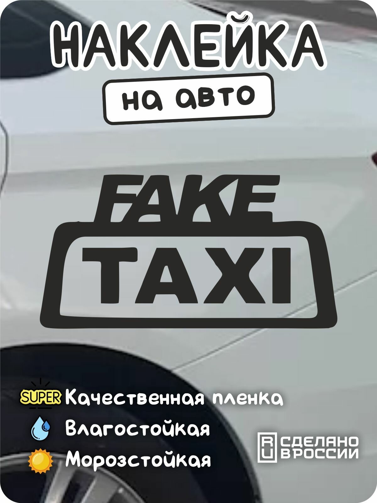 Наклейки на авто "FAKE TAXI" черная