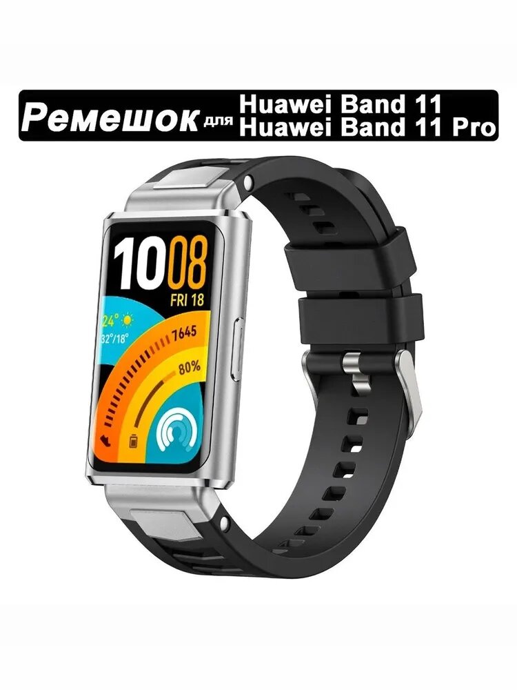 Премиум Силиконовый ремешок для Huawei Band 11 / 11 Pro