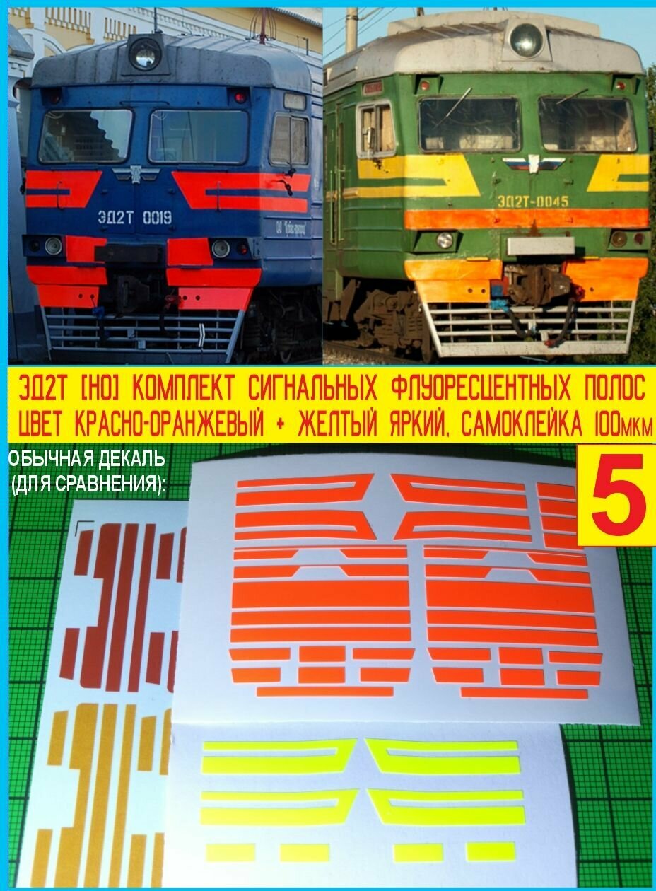 Электропоезд ЭД2Т - Набор сигнальных полос для моделей головных вагонов электропоездов ЭД2Т. Самоклейка, Цвет - Ярко-Красно-Оранжевый флуоресцентный + Жёлтый флуоресцентный. Масштаб H0, 1:87. Блок№5