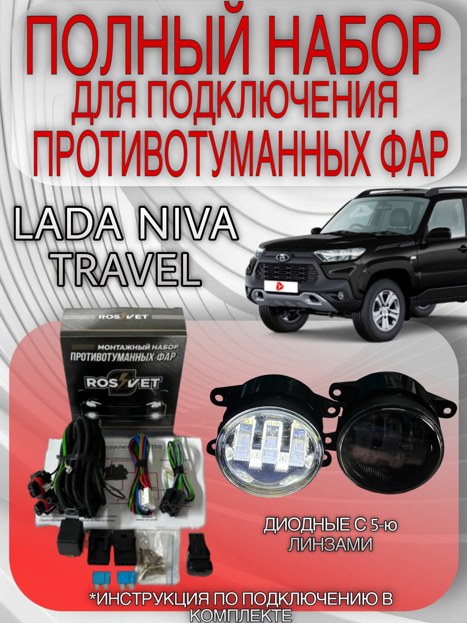 Комплект для установки противотуманных фар для Lada Niva Travel / Лада Нива Тревел / ПТФ LED 50w / 5 линз