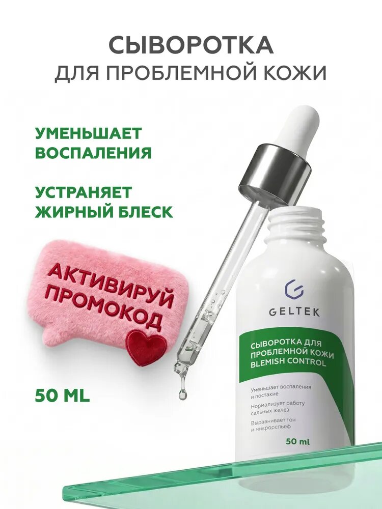 Гельтек Сыворотка от прыщей для лица с салициловой кислотой