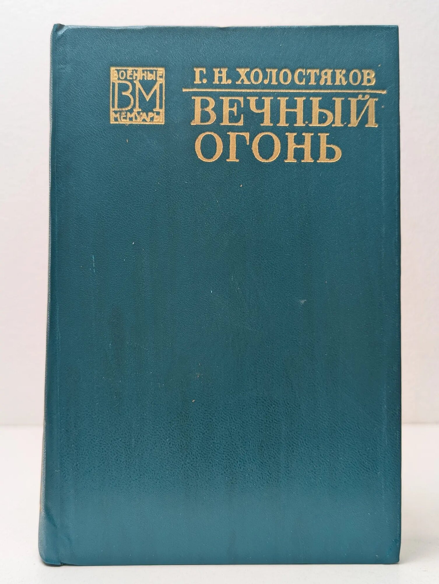 Военные мемуары. Вечный огонь Холостяков Георгий Никитич 1976
