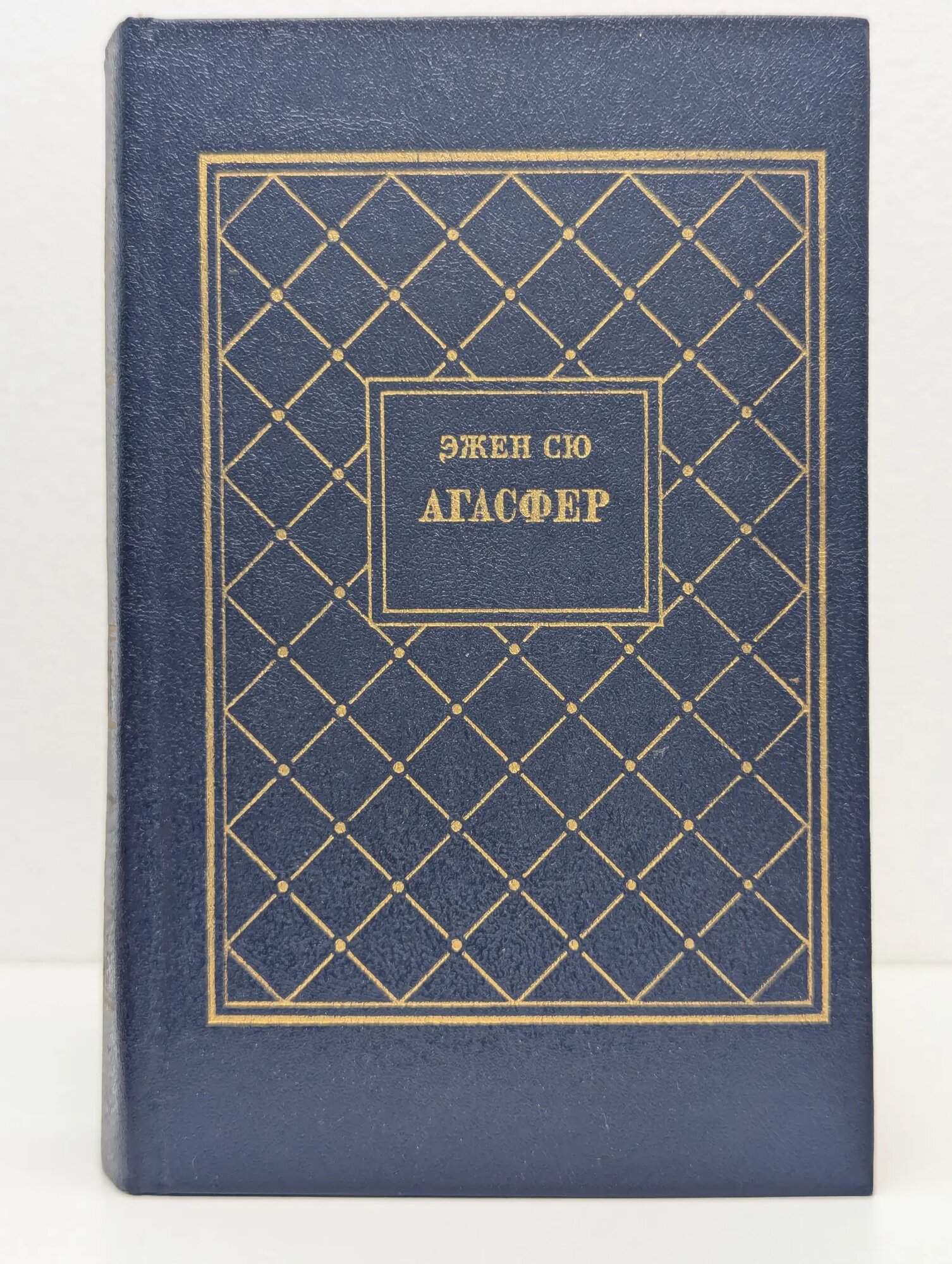 Агасфер. В 4 томах. Том 1 Сю Эжен 1990
