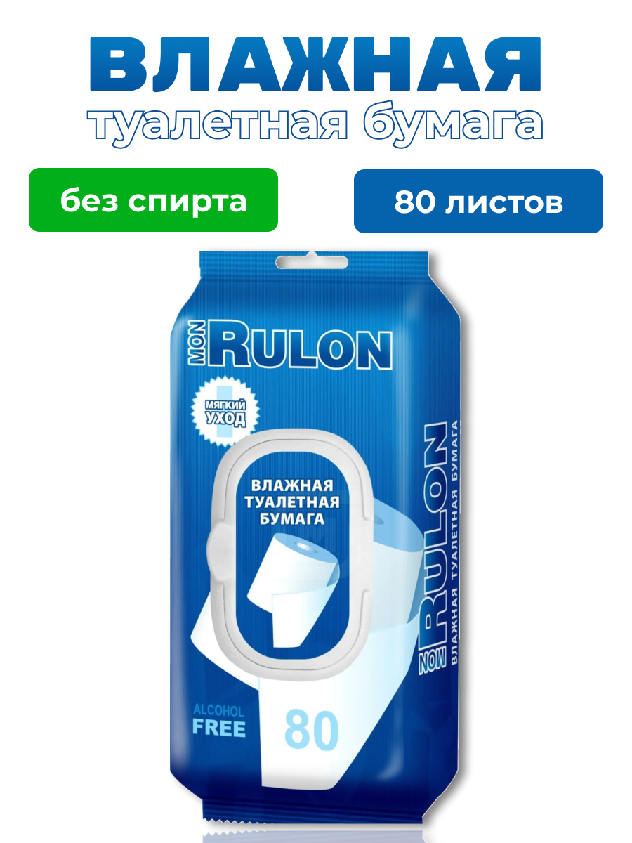 Влажная туалетная бумага 1уп. 80шт. Mon Rulon с защитным пластиковым клапаном