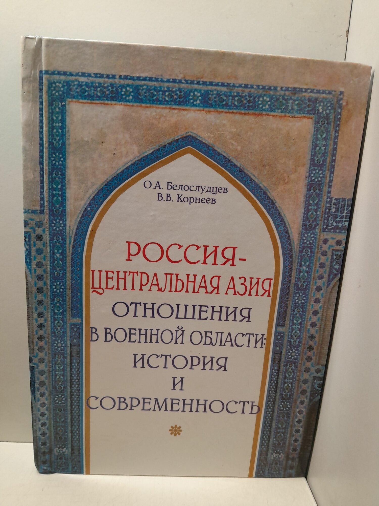 Россия - Центральная Азия. Отношения в военной области: История и современность / Белослудцев О. А, Корнеев В. В.