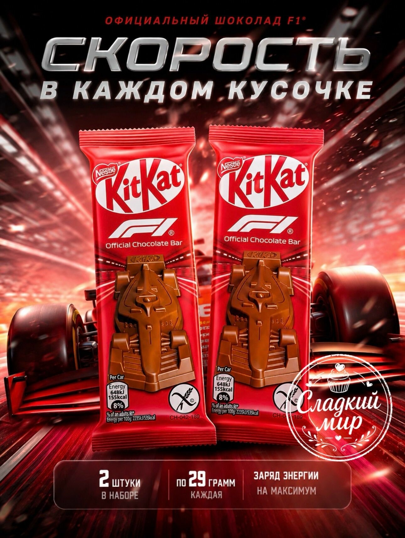 Шоколадный батончик Kit Kat Formula1 29 г. Кит кат F1 - 2шт