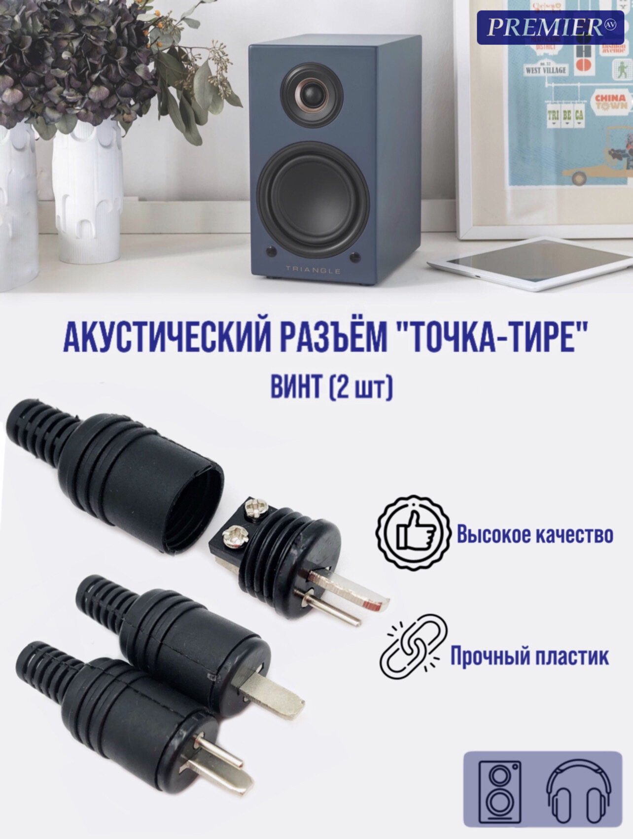 Разъем аудио "точка-тире" "штекер", пластик на кабель, под винт, (комплект 2 шт)