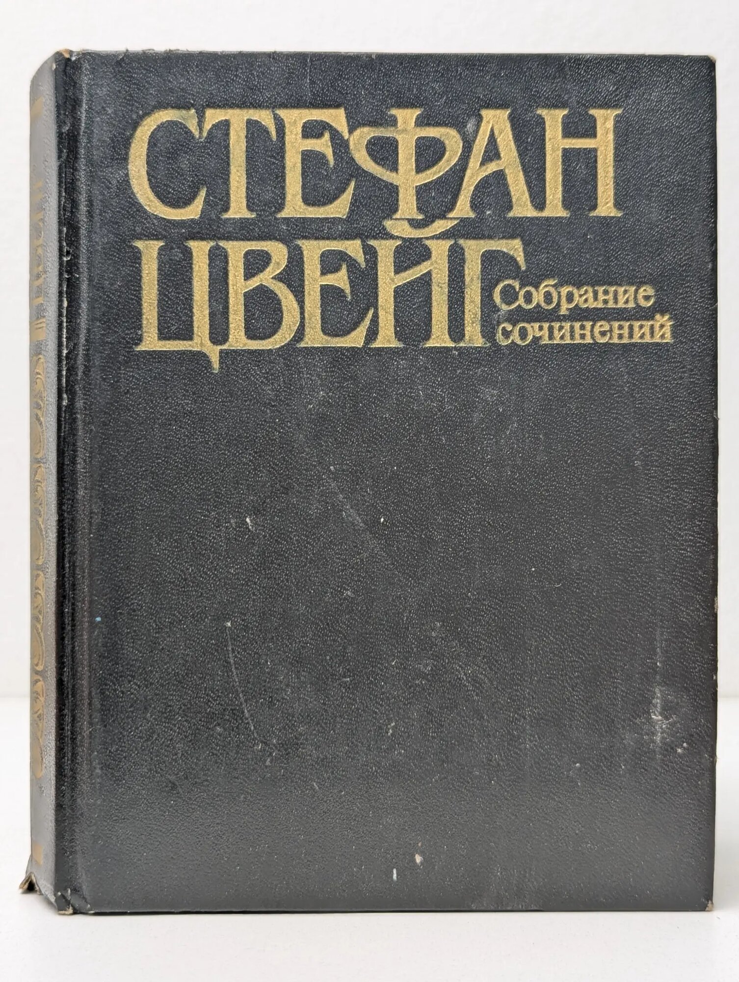 Стефан Цвейг. Собрание сочинений в 10 томах. Том 7 Цвейг Стефан 1992