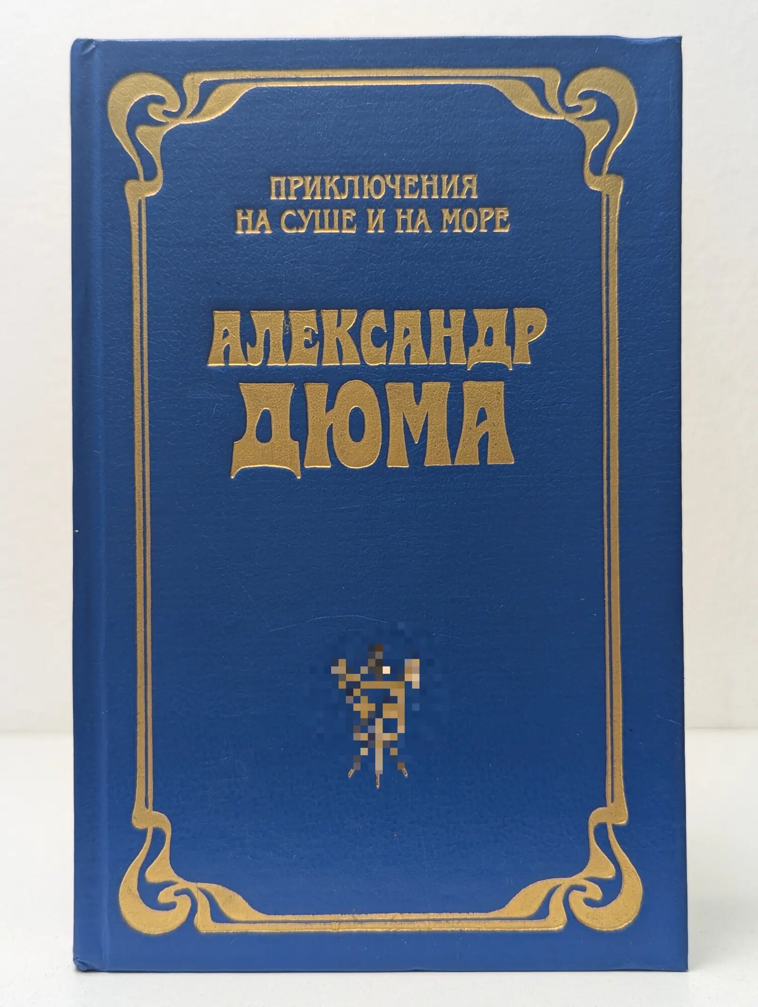 Приключения на суше и на море. Том 2. Графиня Шарни Дюма Александр 1993