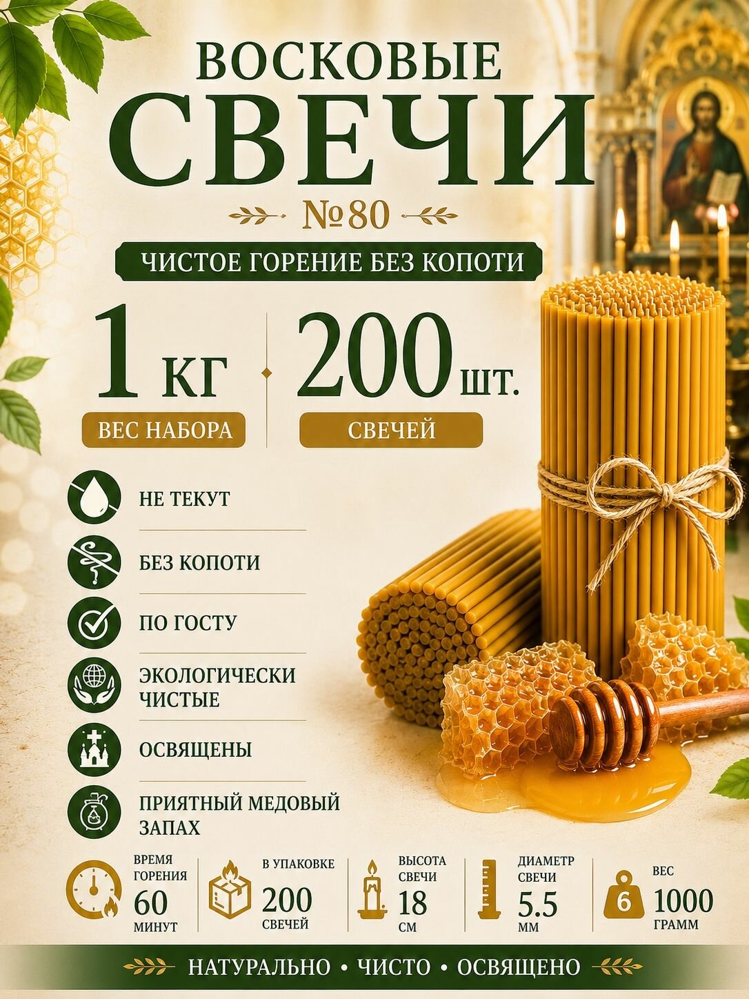 Свечи церковные восковые №80 1 кг